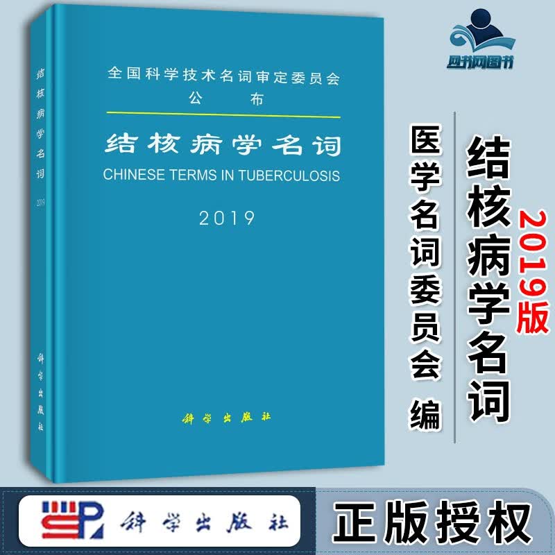 包邮 结核病学名词 2019 医学名词审定委员会结核病学名词审定分委员会 科学出版社