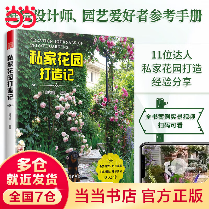 私家花园打造记 哓气婆 著 打造梦想花园家庭庭院植物选择与搭配打造私家花园 绿植花卉养护搭配家庭园艺书籍阳台花园打造记