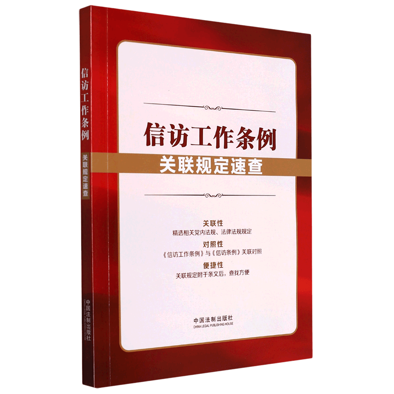 信访工作条例关联规定速查