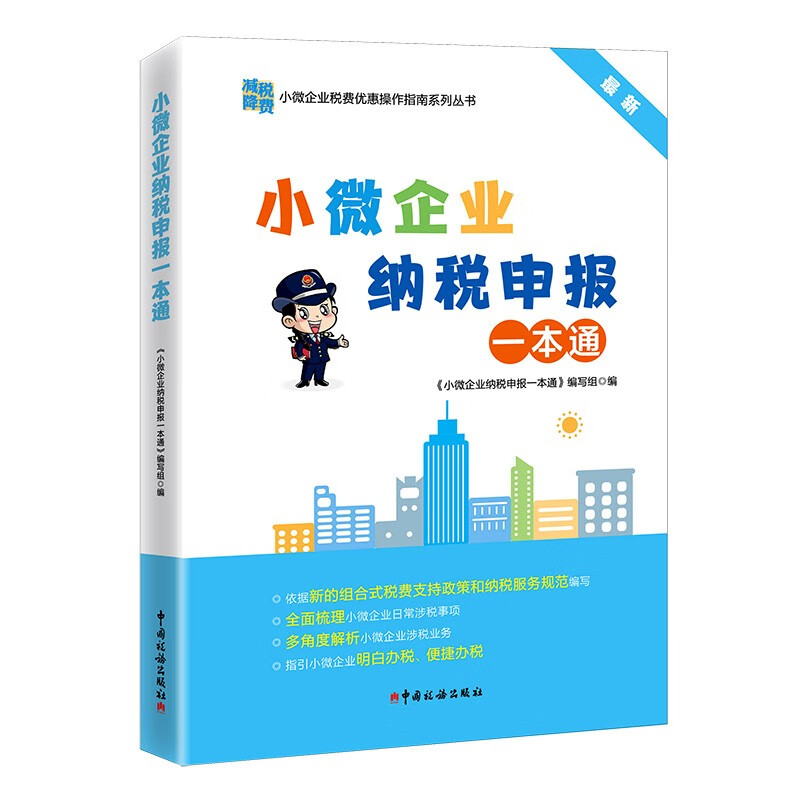 小微企业纳税申报一本通（2022）