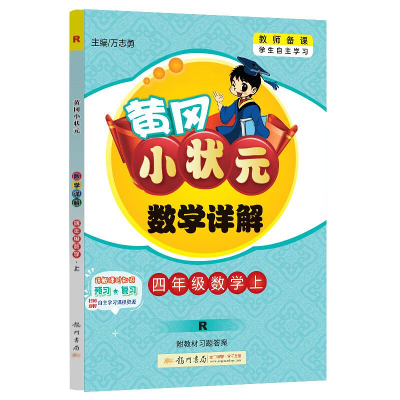 2022年秋季黄冈小状元数学详解四年级数学上人教版 4年级上学期同步教材讲解训练教师备课学生自主学习教材全解解析练习