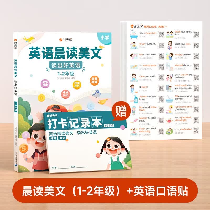 英语晨读美文小学生1-6年级读口语练习书100篇同步一二年级三四五六年级英语经典晨读21天图解每日打卡 （1-2年级双向提升）英语晨读美文+英语口语贴