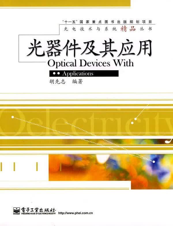 光器件及其应用【，放心购买】