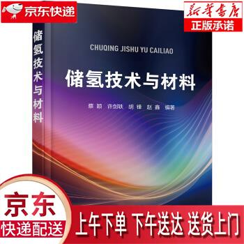 【新华畅销图书】储氢技术与材料 蔡颖 化学工业出版社