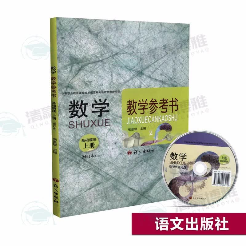 数学 基础模块 上册 修订版 教学参考书 张景斌 中等职业教育课程改革规划新教材   语文出版社