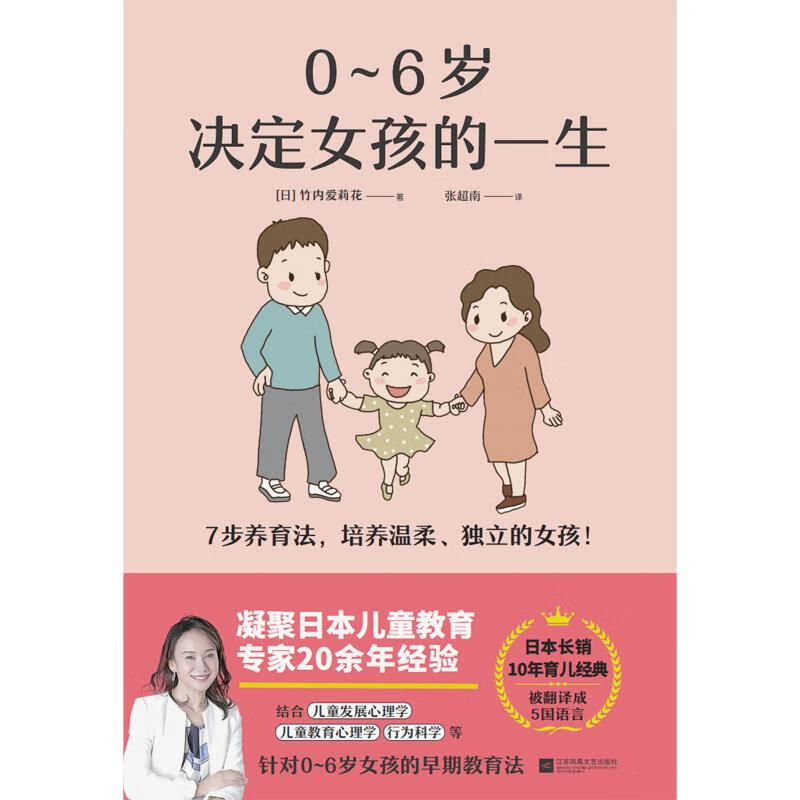 0~6岁决定女孩的一生 (日)竹内爱莉花 著 张超南 译 妇幼保健