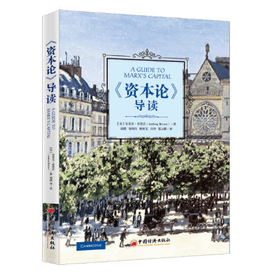 《资本论》导读 东尼·布雷沃