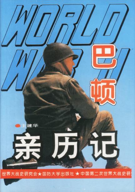 巴顿亲历记 王建华 编著
