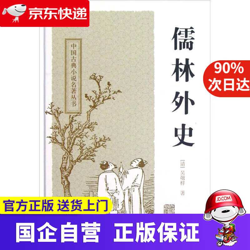 儒林外史 上海古籍出版社 9787532562671
