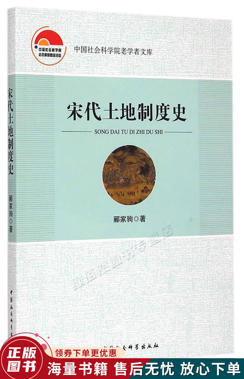宋代土地制度史