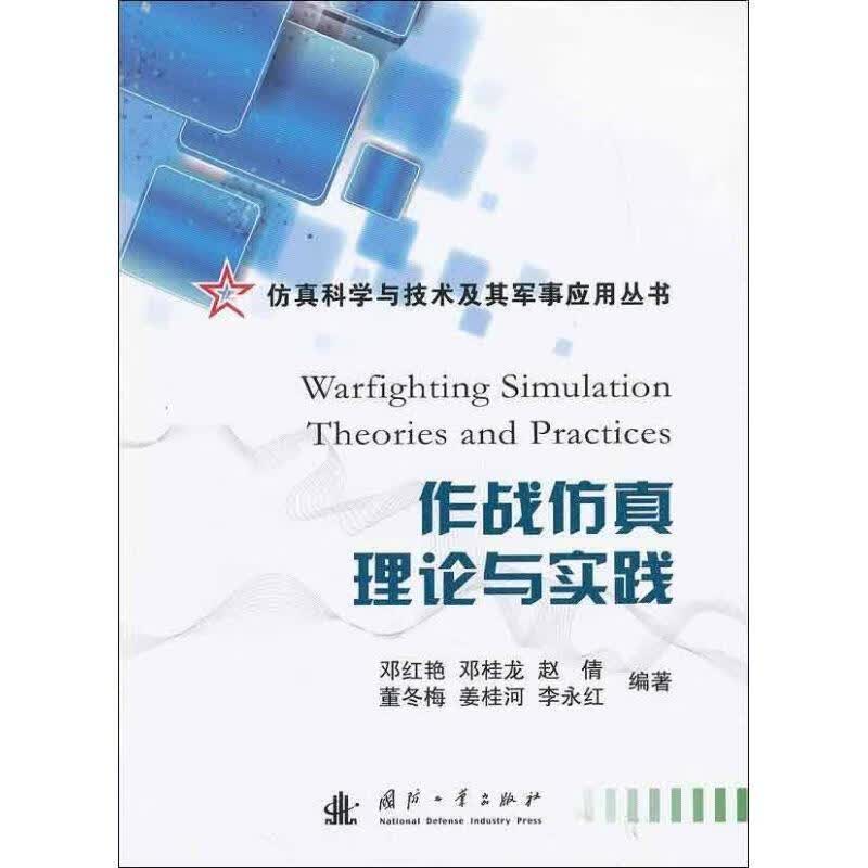 作战仿真理论与实践【，放心购买】