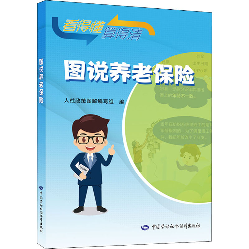 图说养老保险 人社政策图解编写组 编 书籍