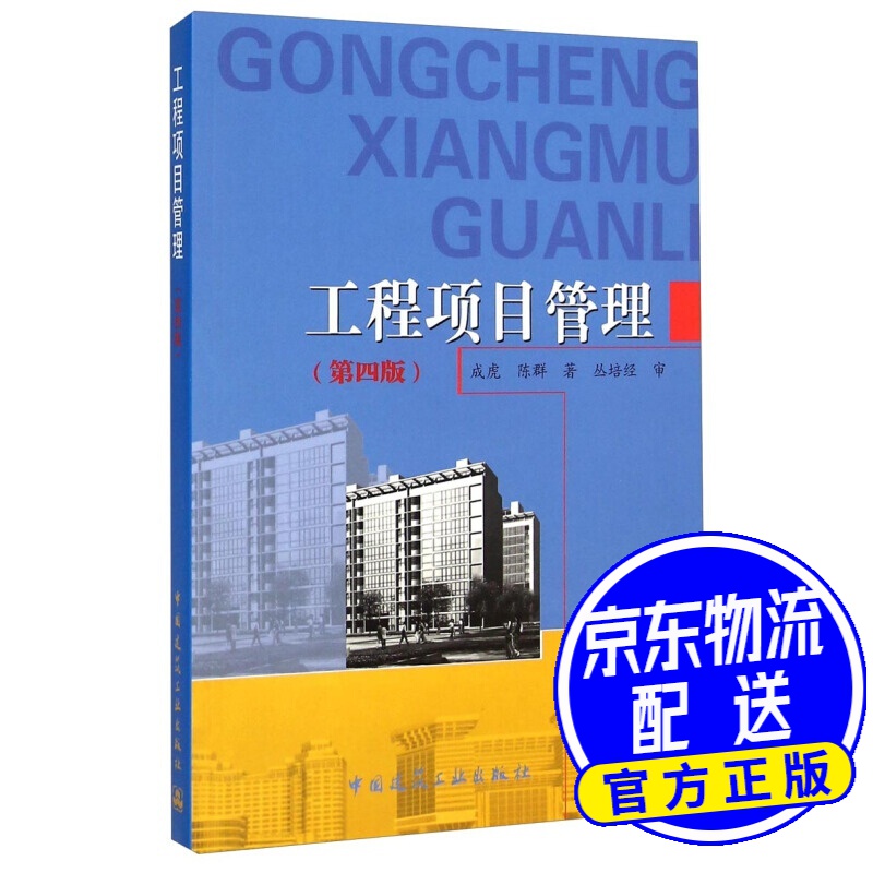 工程项目管理（第四版）