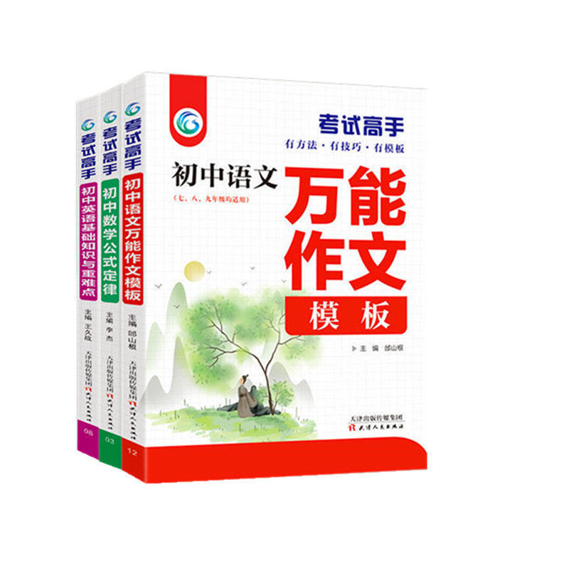 考试高手初中语文作文数学公式定律英语物理化学基础知识难点 考试高手 语文+数学+英语