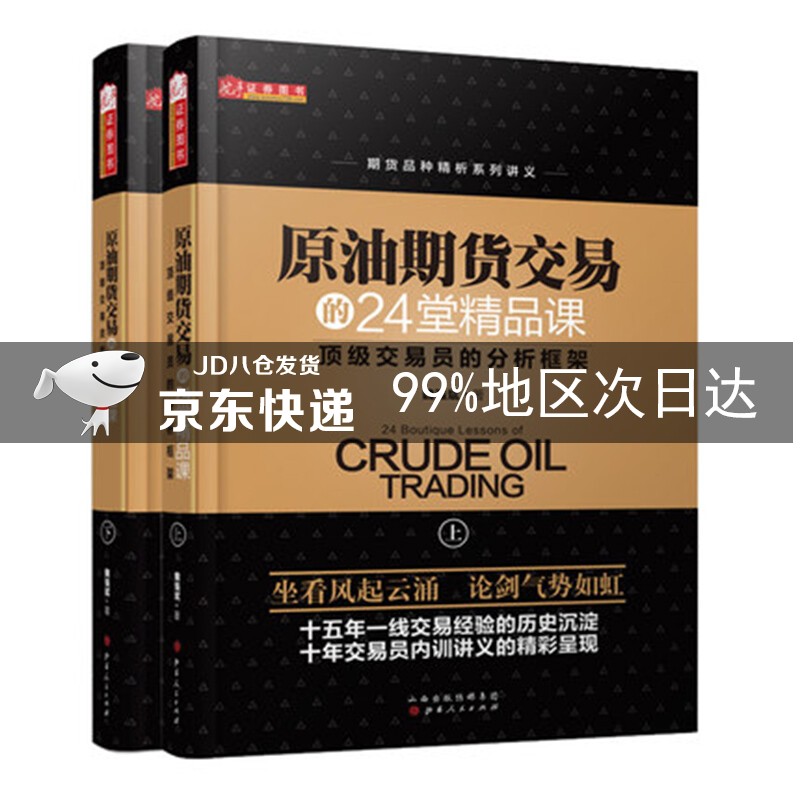 原油期货交易的24堂精品课（套装共2册）