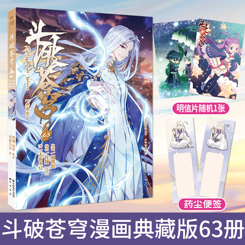 【单本可选】现货 斗破苍穹漫画69册 斗破苍穹漫画书全套1-69册任翔JOE天蚕土豆斗破苍穹小说改编漫画全集无删减畅销连载彩色漫画 儿童动画学生课外阅读 斗破苍穹漫画63