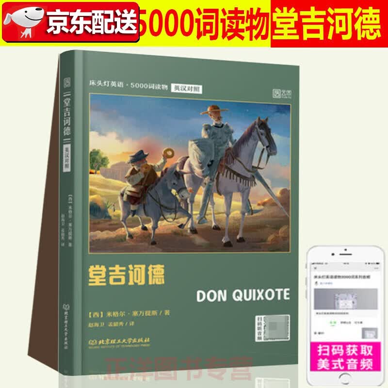 堂吉诃德(英汉对照)/床头灯英语5000词读物英汉对照 初中生英语课外读物世界名著外国小  米格尔·塞万提斯