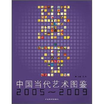聚变：中国当代艺术图鉴2005-2009 鲁虹 编