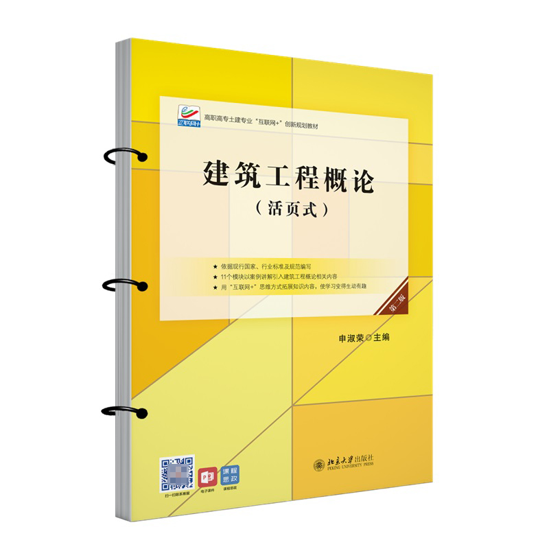 建筑工程概论（第二版）