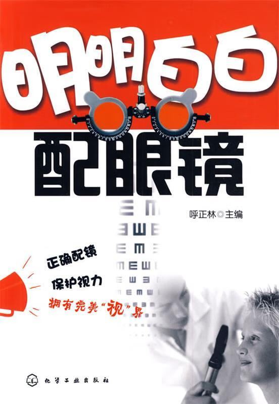 明明白白配眼镜