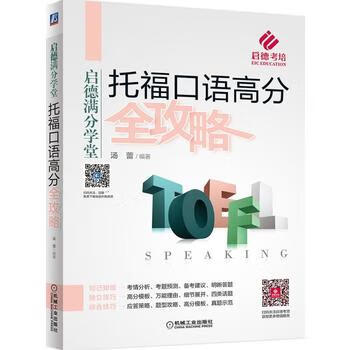 托福口语高分全攻略 机械工业出版社 9787111588443