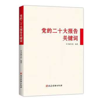 党的二十大报告关键词 9787509915219