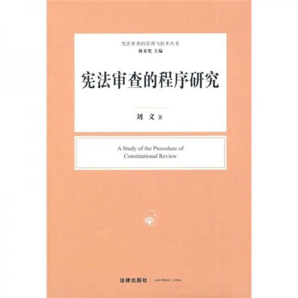 宪法审查的程序研究9787511815576