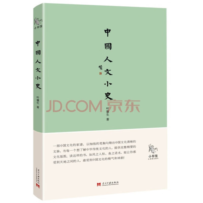 小书馆丛书第一辑 小书馆·中国人文小史