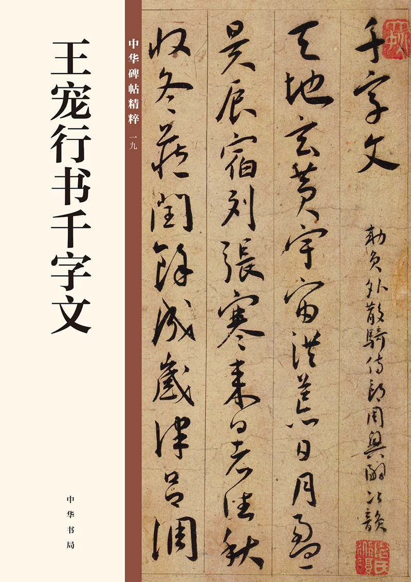 王宠行书千字文/中华碑帖精粹