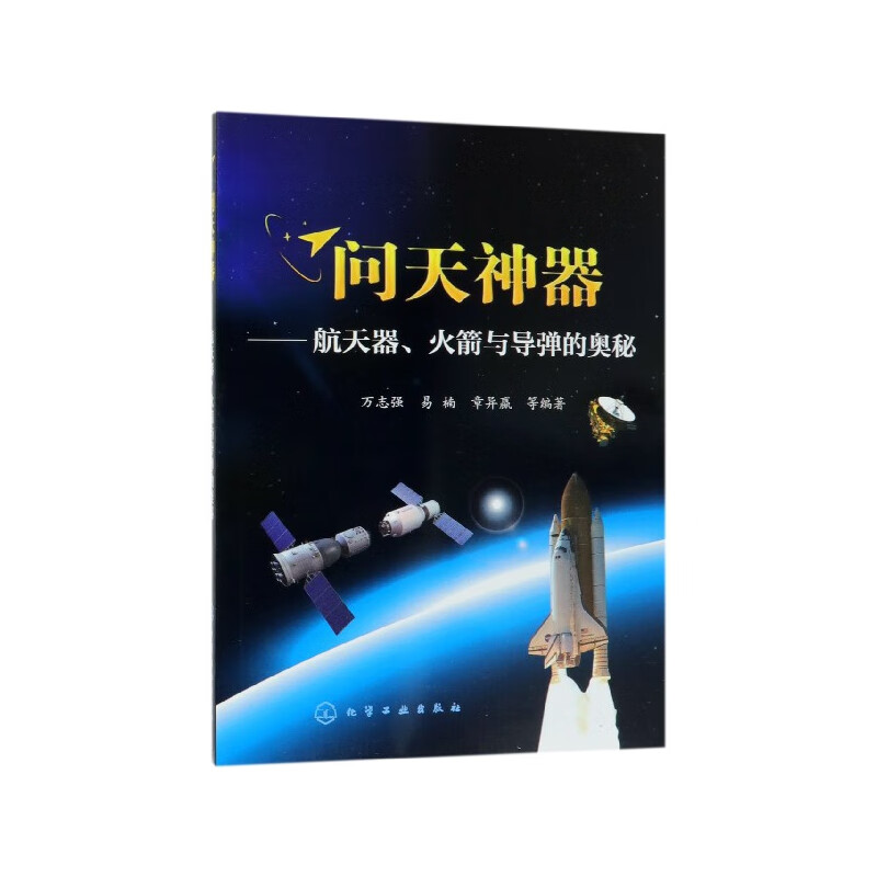 问天神器--航天器火箭与导弹的奥秘