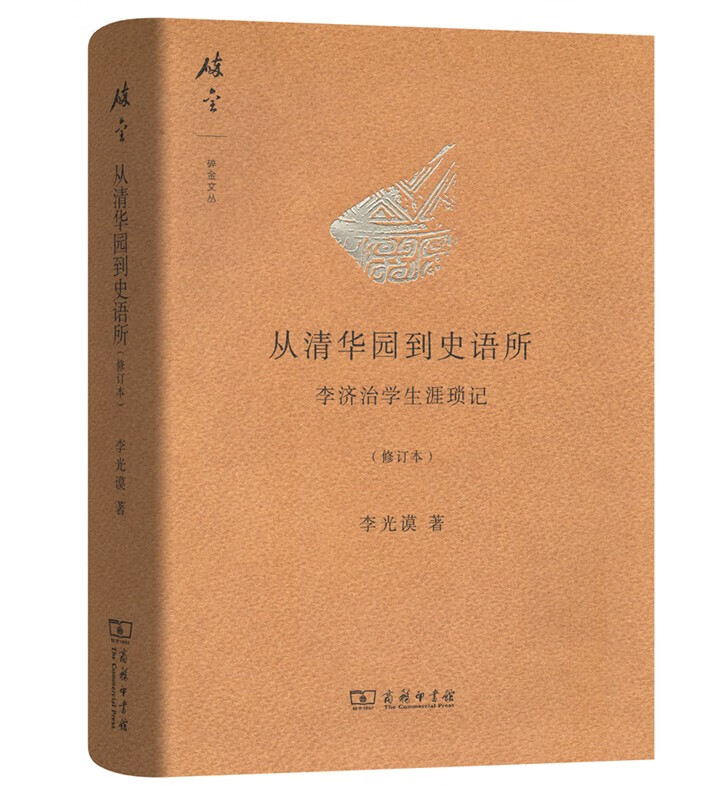 碎金文丛 从清华园到史语所 商务印书馆 李光谟 著
