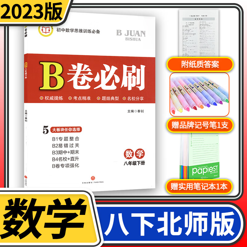 2023春B卷必刷数学八年级下册北师大版 初中初二八上数学8年级思维专题强化训练巧刷狂练期中期末试卷名校题库天府前沿同步练习册