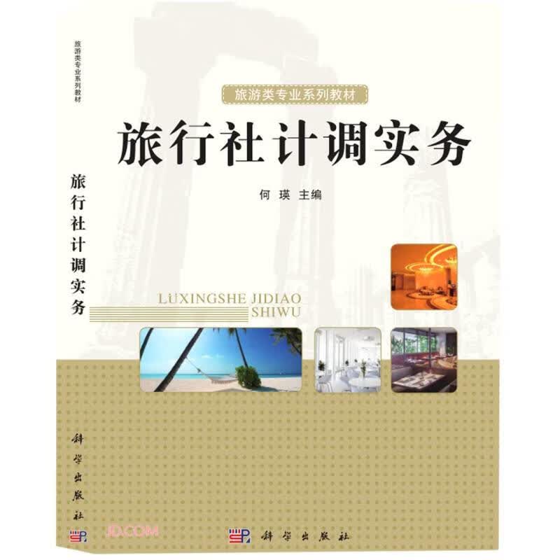 旅行社计调实务(旅游类专业系列教材)