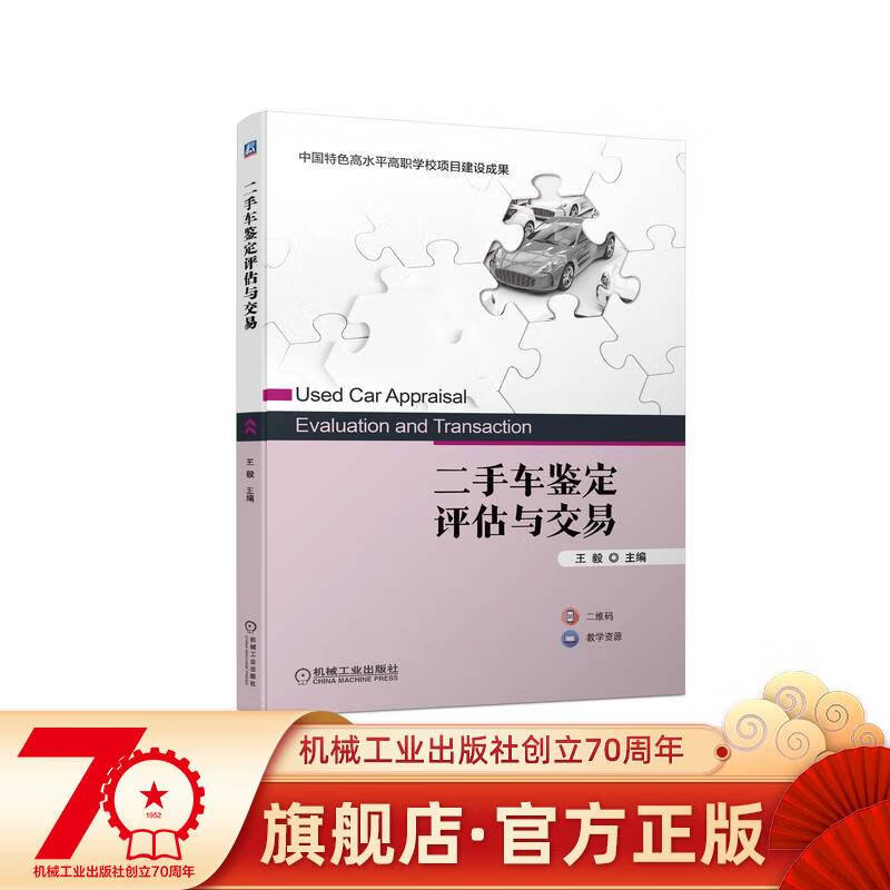 二手车鉴定评估与交易 王毅 9787111703273 中国特色高水平高职学校项目建设成果