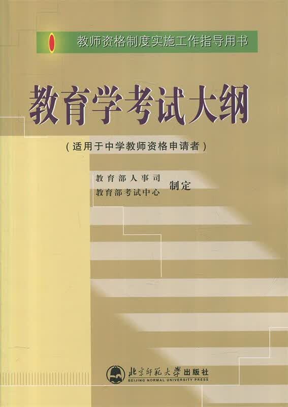 【 官方】教育学考试大纲 人事司,考试中心 制定 北京师范大学出版社