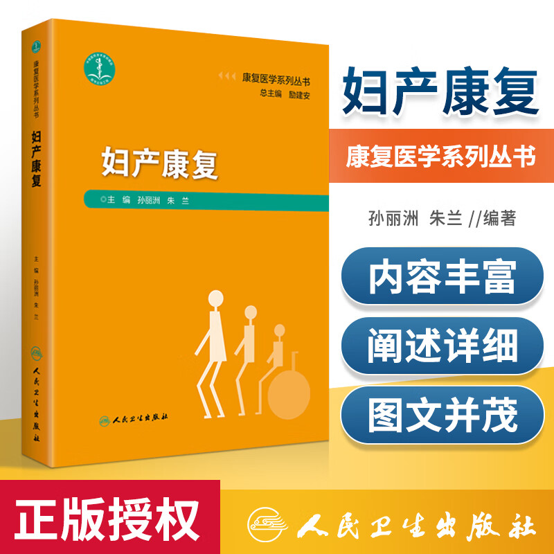 妇产康复 康复医学系列丛书孙丽洲朱兰主编实用临床妇产科学康复治疗学康复评定产后训练健康修复盆底运动解剖人民卫生 剖人民卫生
