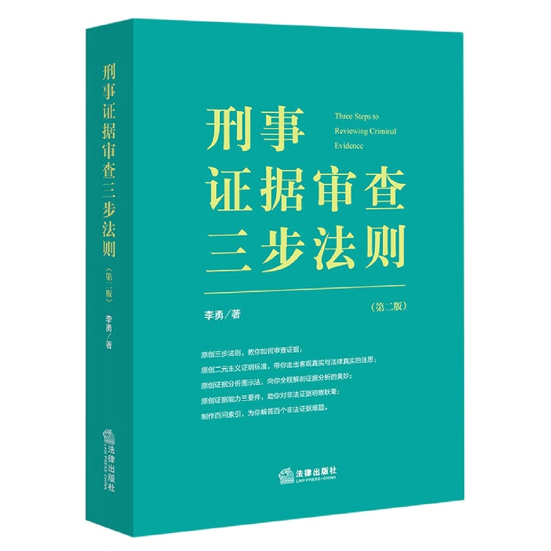 刑事证据审查三步法则(第2版)