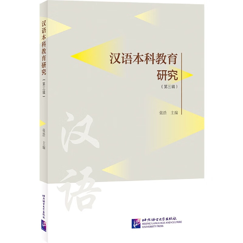 汉语本科教育研究(第三辑)
