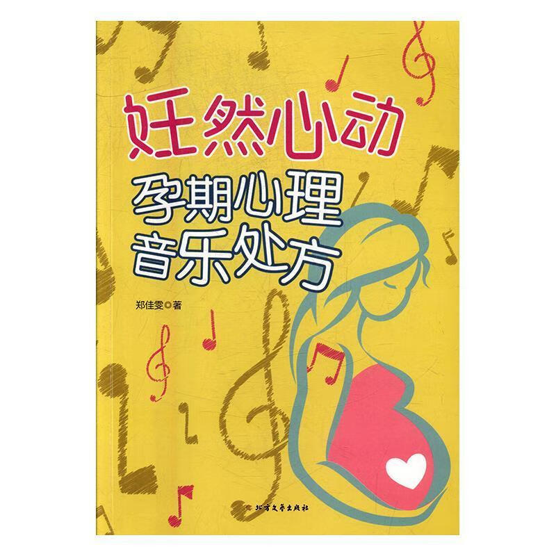 妊然心动:孕期心理音乐处方【好书，下单速发】