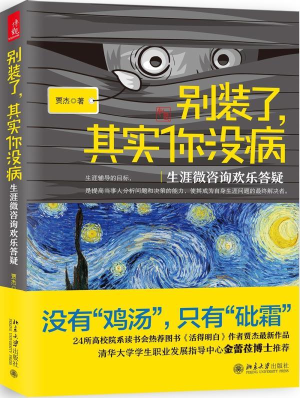 别装了，其实你没病:生涯微咨询欢乐答疑