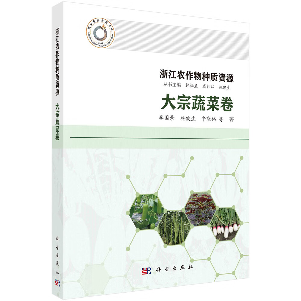 浙江农作物种质资源：大宗蔬菜卷