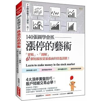 现货 麻道明 140张图学会抓涨停的艺术：「实战」、「图解」 61个短线放量暴涨前的买进讯号！ 大乐文化