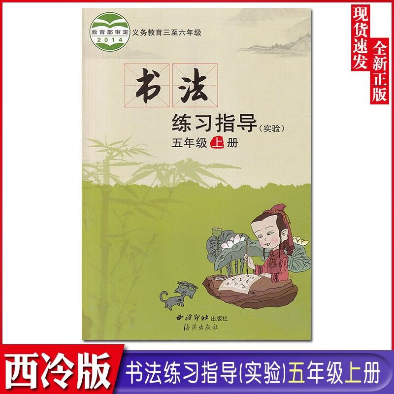 【可单选】西泠版西冷版小学书法练习指导实验三四五六年级上下册西泠印社义务教育三至六年级学生用书毛笔软笔书法小学生书法课本 五年级上册