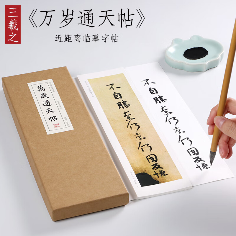 东晋 王羲之 行草《万岁通天帖》行书草书精选入门毛书法临摹初学者全集 字卡近距离临摹字帖 万岁通天帖+二王手札笔