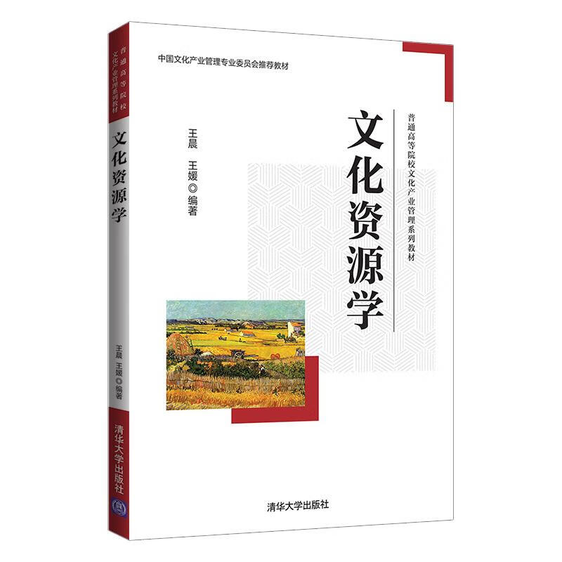 现货:文化资源学（普通高等院校文化产业管理系列教材）9787302578666清华大学出版社