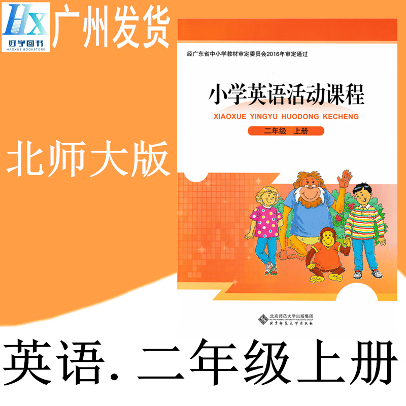 2022秋北师大版小学英语书课本教材小学英语活动课程2二年级上册