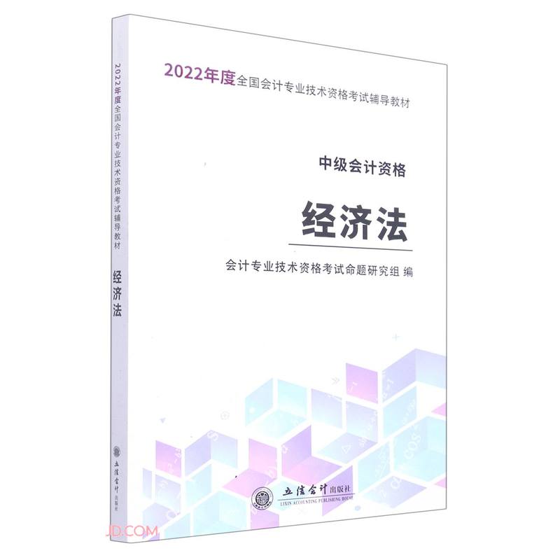 (考)（备考2022）经济法—全国中级会计专业技术资格考试辅导教材
