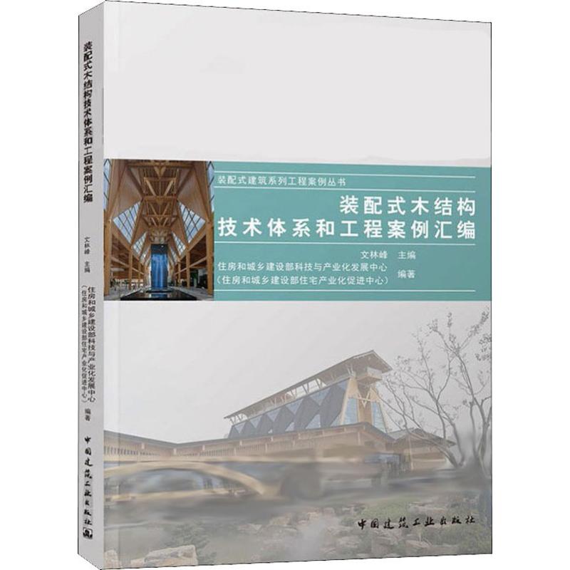 装配式木结构技术体系和工程案例汇编