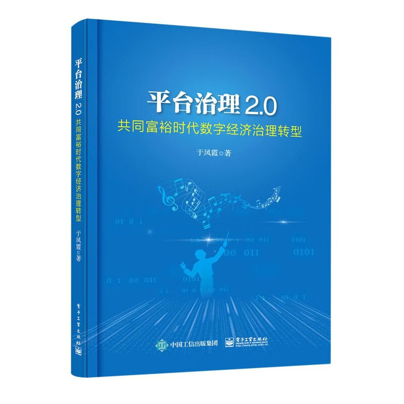 平台治理2.0(共同富裕时代数字经济治理转型)