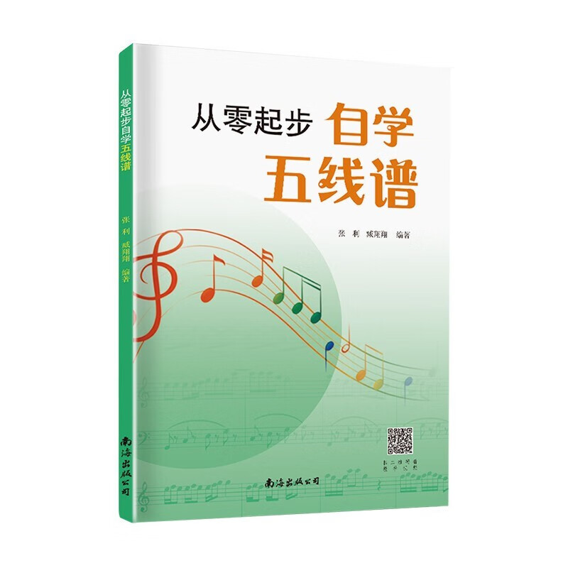 从零起步自学五线谱 音乐理论基础五线谱乐理知识 五线谱入门基础教程 初学者自学音乐教材